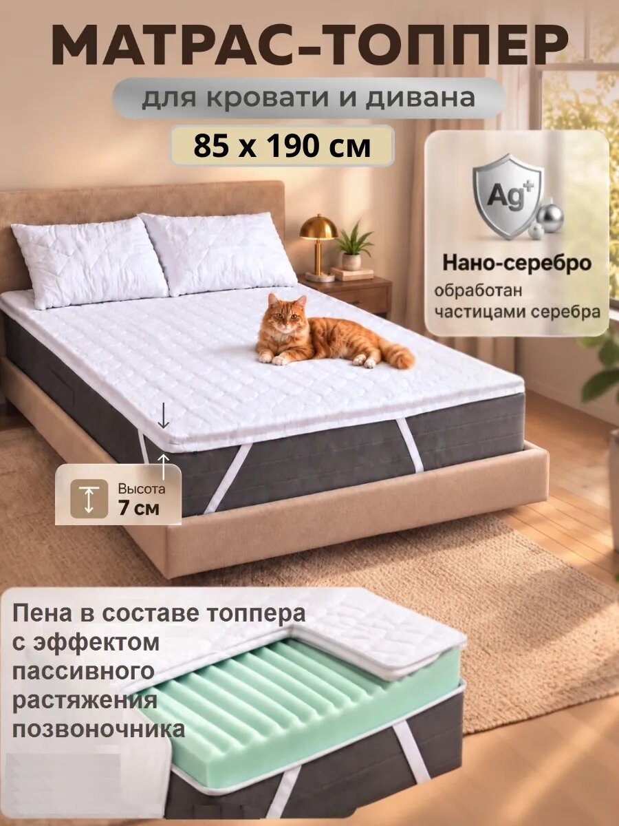 Матрас-топпер на резинках 85х190