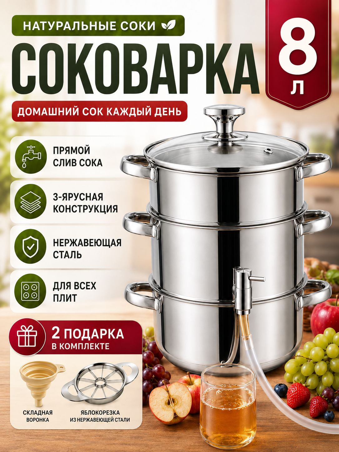 Соковарка 3 яруса 8 л нержавеющая сталь