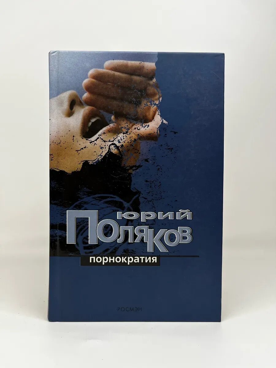Юрий Поляков. Порнократия: Сб. статей