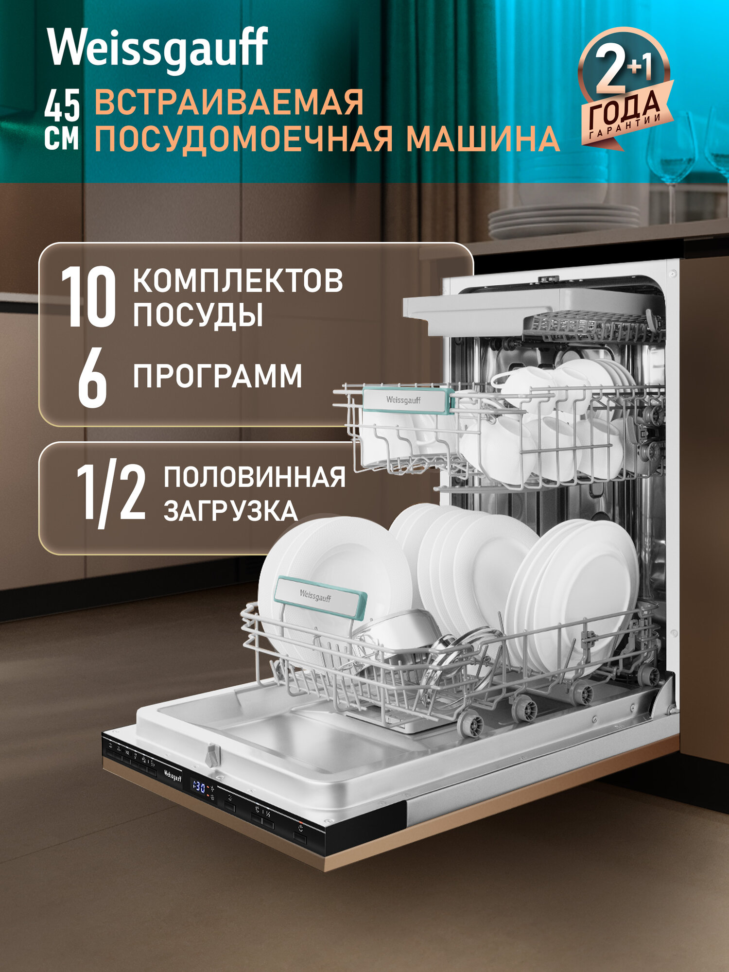 Встраиваемая посудомоечная машина Weissgauff BDW 4536 D, З корзины, 10 комплектов посуды, 6 программ
