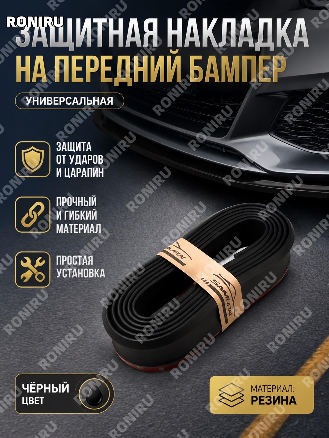 Передняя губа бампера автомобиля защитная накладка черная резиновая универсальная для авто тюнинг для кузова авто