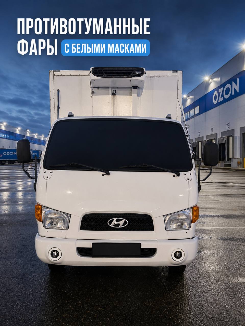 Противотуманные фары с белой маской Hyundai HD 78 65 72 Porter, лазерные светодиодные ПТФ