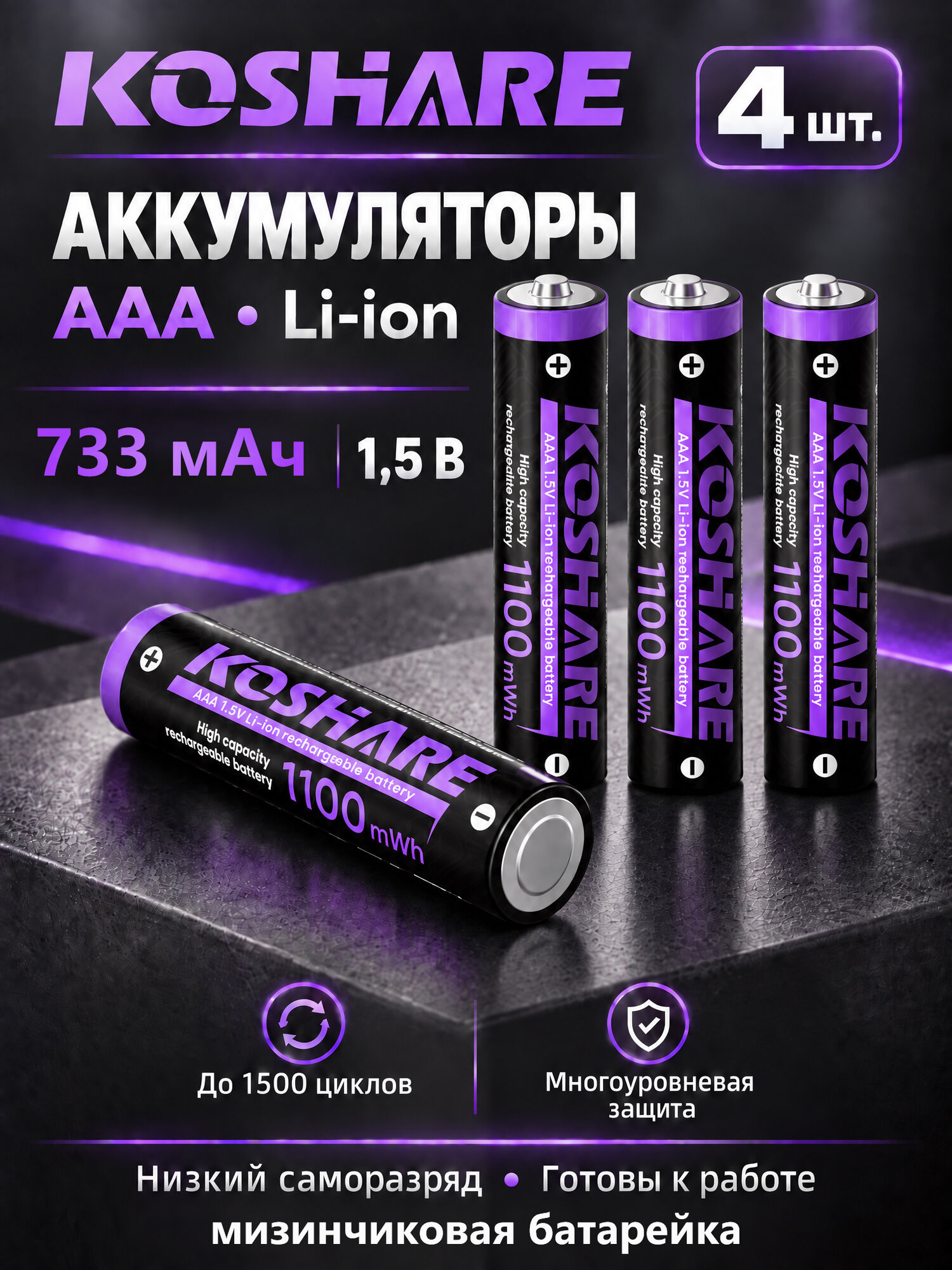 4 шт. Перезаряжаемые аккумуляторы Литий-ионные АAА 1.5v емкость 1100 мВт·ч