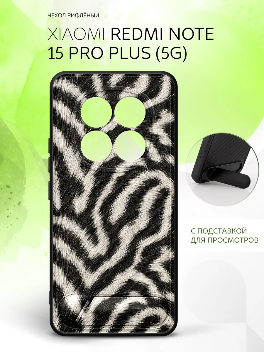 Силиконовый чехол ANTI-SLIP на Xiaomi Redmi Note 15 Pro+ 5G, Сяоми Редми Нот 15 Про+ 5Г кейс, защитный, черный с принтом принт зебра