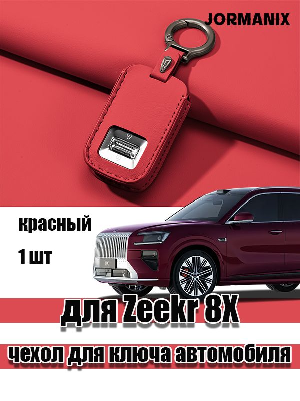Для Zeekr 8X чехол для ключа автомобиля, Zeekr 8X аксессуары