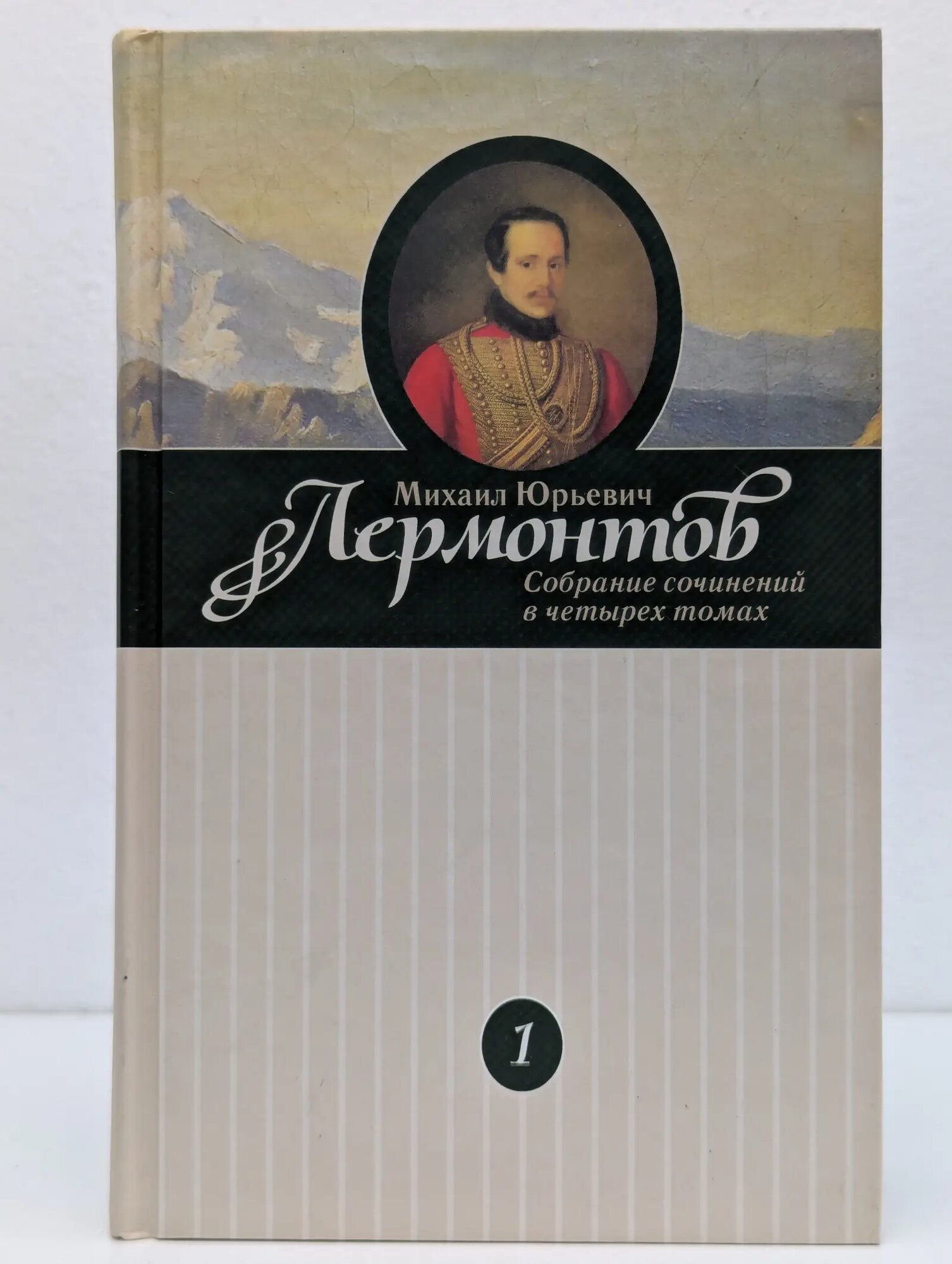 М. Лермонтов. Собрание сочинений в 4 томах. Том 1 Лермонтов Михаил Юрьевич 2009