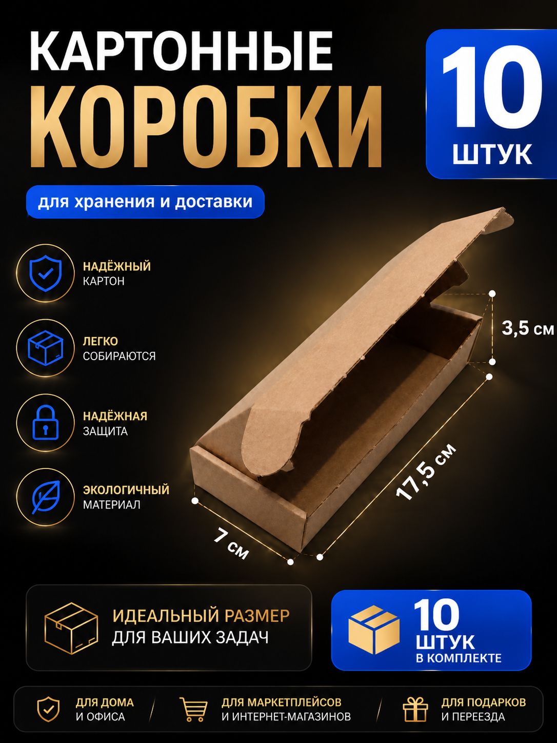 Коробки картонные самосборная для упаковки, хранения, посылок и маркетплейсов 17,5x7x3,5 см 10шт.