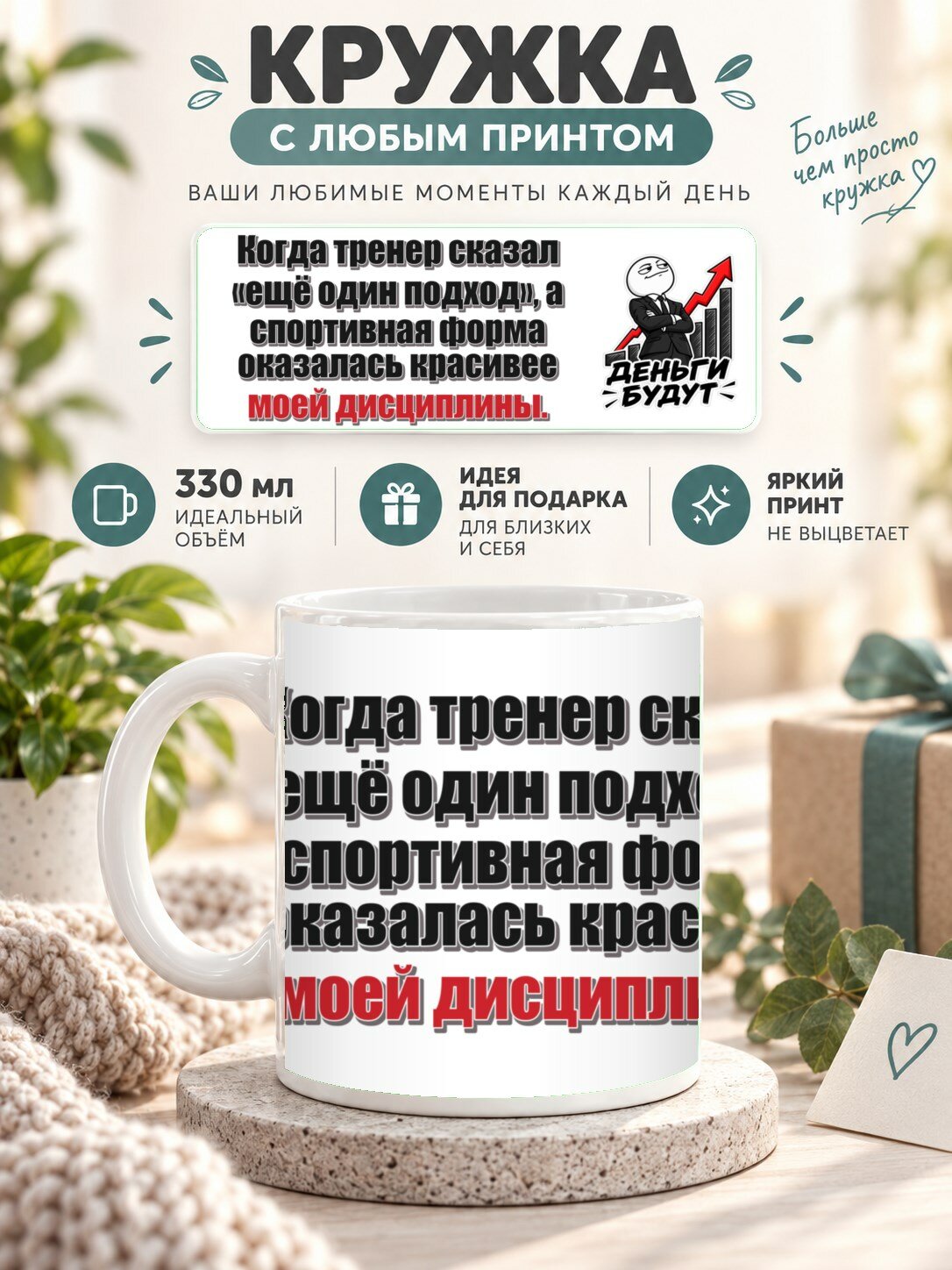 Керамическая кружка MoodRoom 330 мл с глянцевой поверхностью, Кружка с принтом «Когда тренер сказал «ещё од, UG33050892