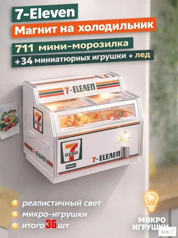 Магнит 7 eleven Мини-морозильник 36 компонентов