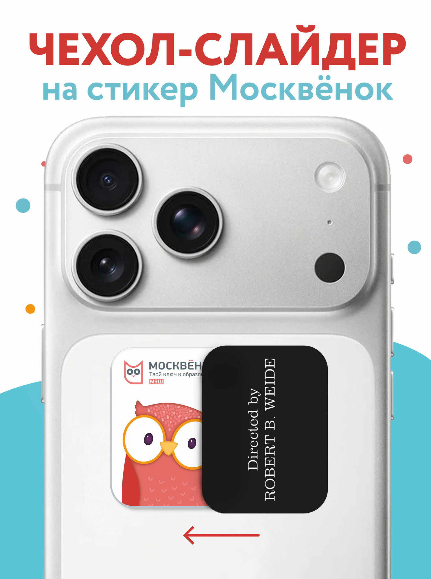 Чехол на стикер Москвенок — пропуск карту в школу, KeyBox, Режиссер.