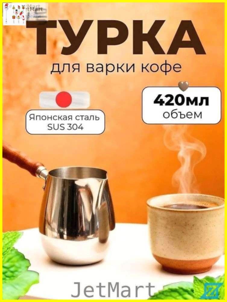 Турка 420 мл 1 шт нержавеющая сталь
