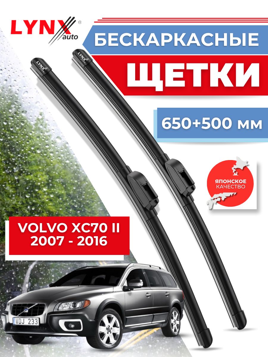 Дворники автомобильные на Volvo XC70 II / Вольво ХС70 2007 2008 2009 2010 2011 2012 2013 2014 2015 2016 / щетки стеклоочистителя бескаркасные