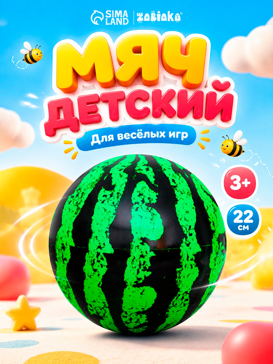 Мяч детский "Арбуз", размер: 22 см, вес: 60 грамм, для детей и малышей