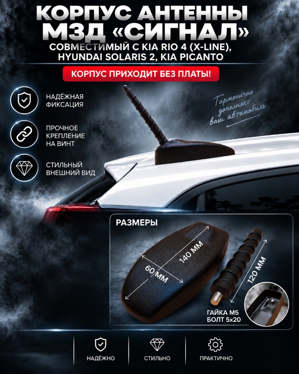 Корпус антенны М3Д «Сигнал» совместимый с KIA RIO 4 (X-LINE), Hyundai Solaris 2