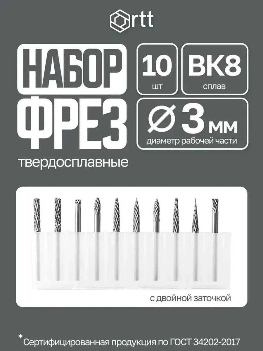 Набор твердосплавных борфрез 10 штук по 3 мм из сплава с двойной заточкой