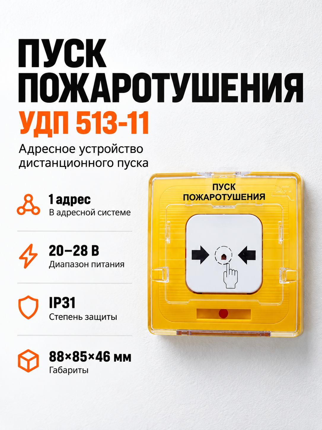 Устройство дистанционного пуска адресное Рубеж УДП 513-11 "Пуск пожаротушения" (желтый)