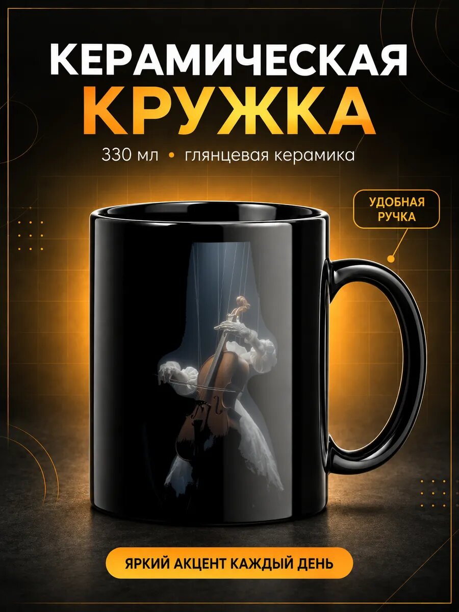 Кружка керамическая TOP CUP, Для музыканта, чёрная, 330 мл, для чая и кофе