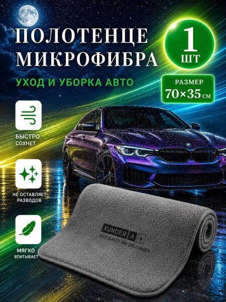 Салфетка автомобильная, 1 шт.