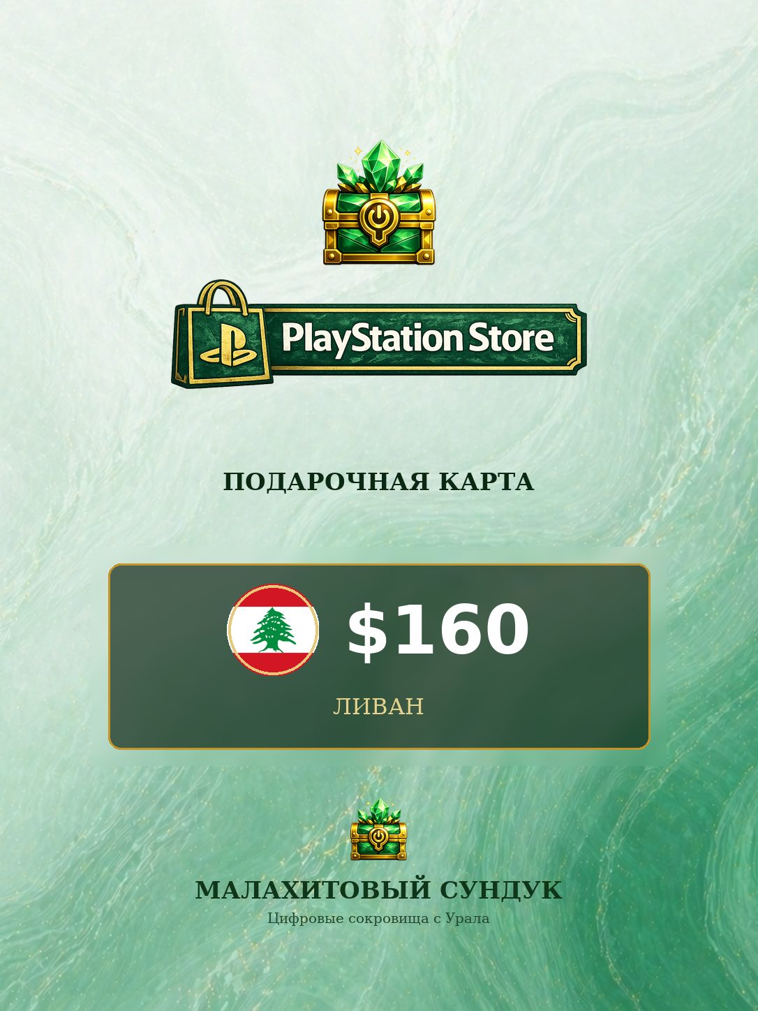 Подарочная карта PlayStation Store на 160 Долларов, Ливан, Оригинальный код