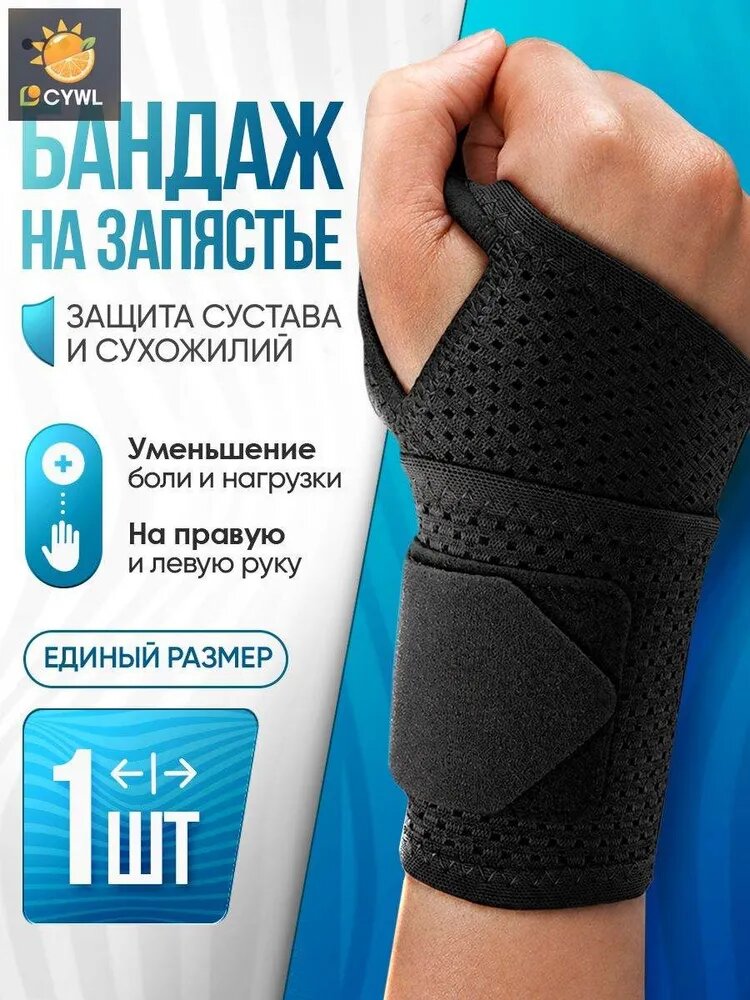 Защита запястья, размер: Универсальный