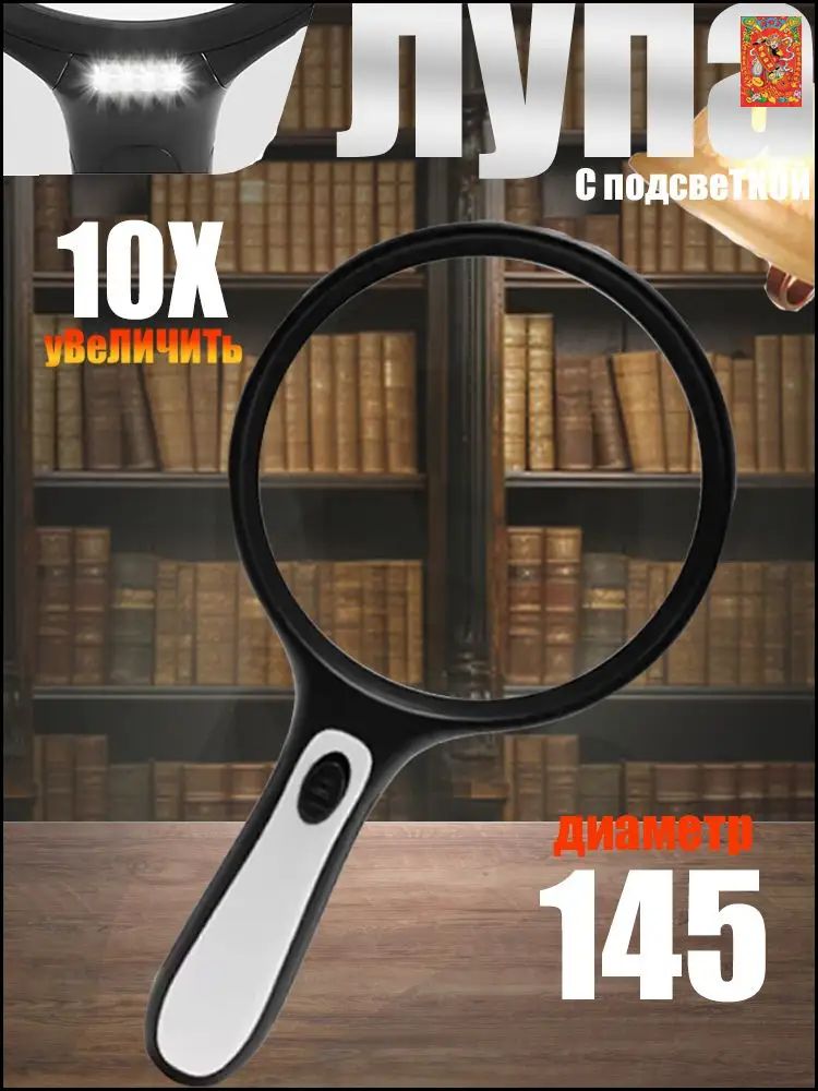PEIPOOR Лупа 10-кратная, диаметр: 145 мм