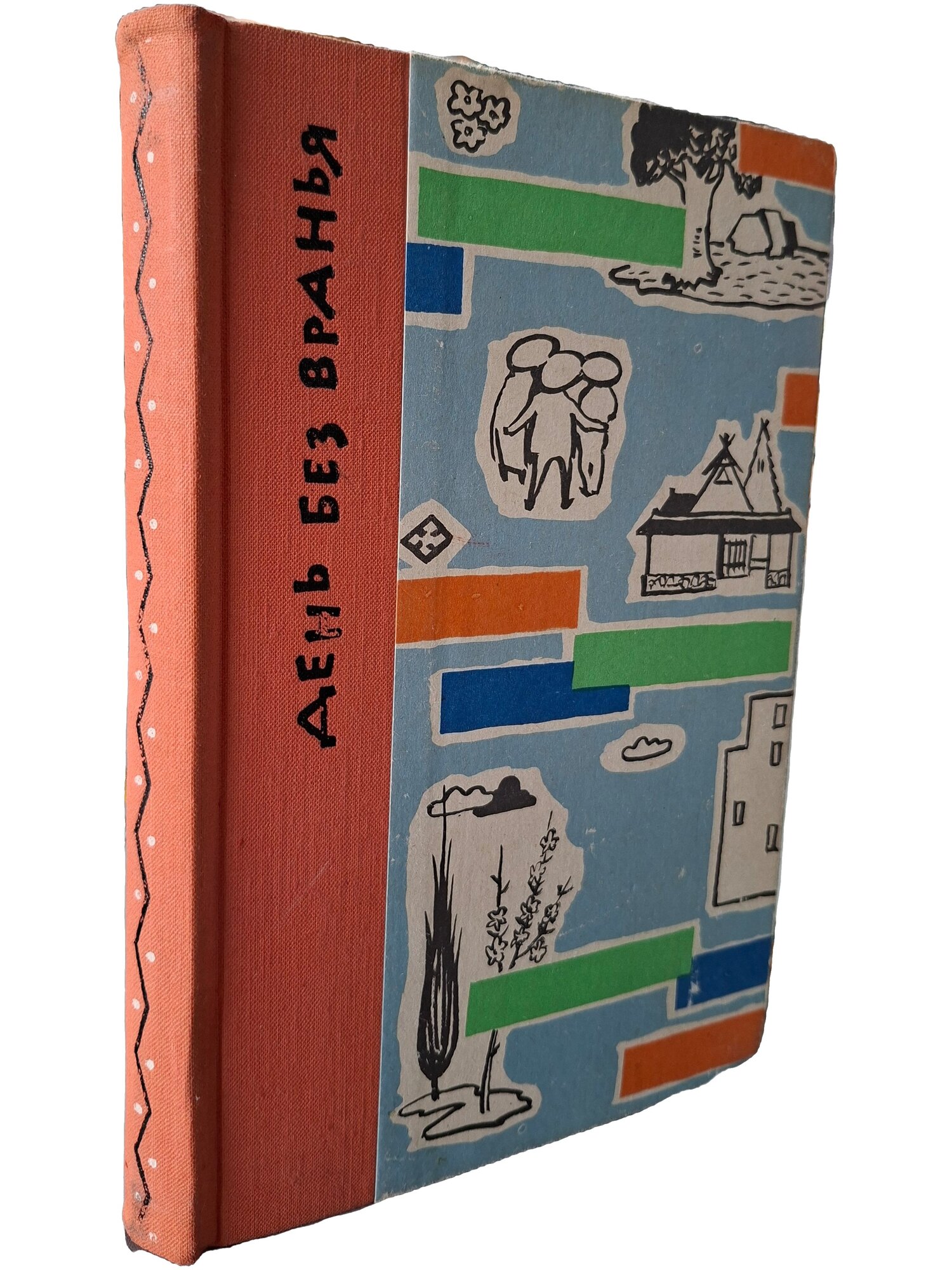 День без вранья. Не указан. Молодая гвардия. 1962. Твердый переплет. 255 стр
