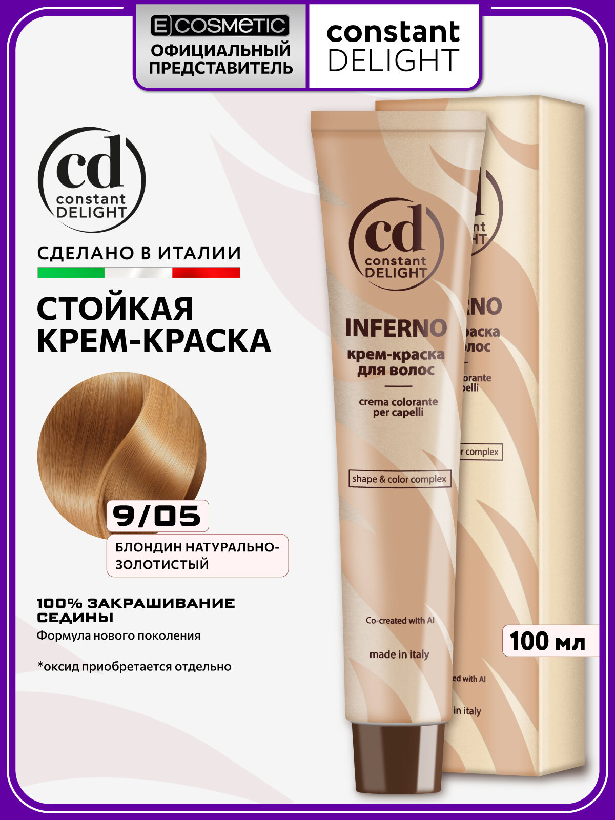 Краска для волос CONSTANT DELIGHT INFERNO 9.05 блондин натурально-золотистый