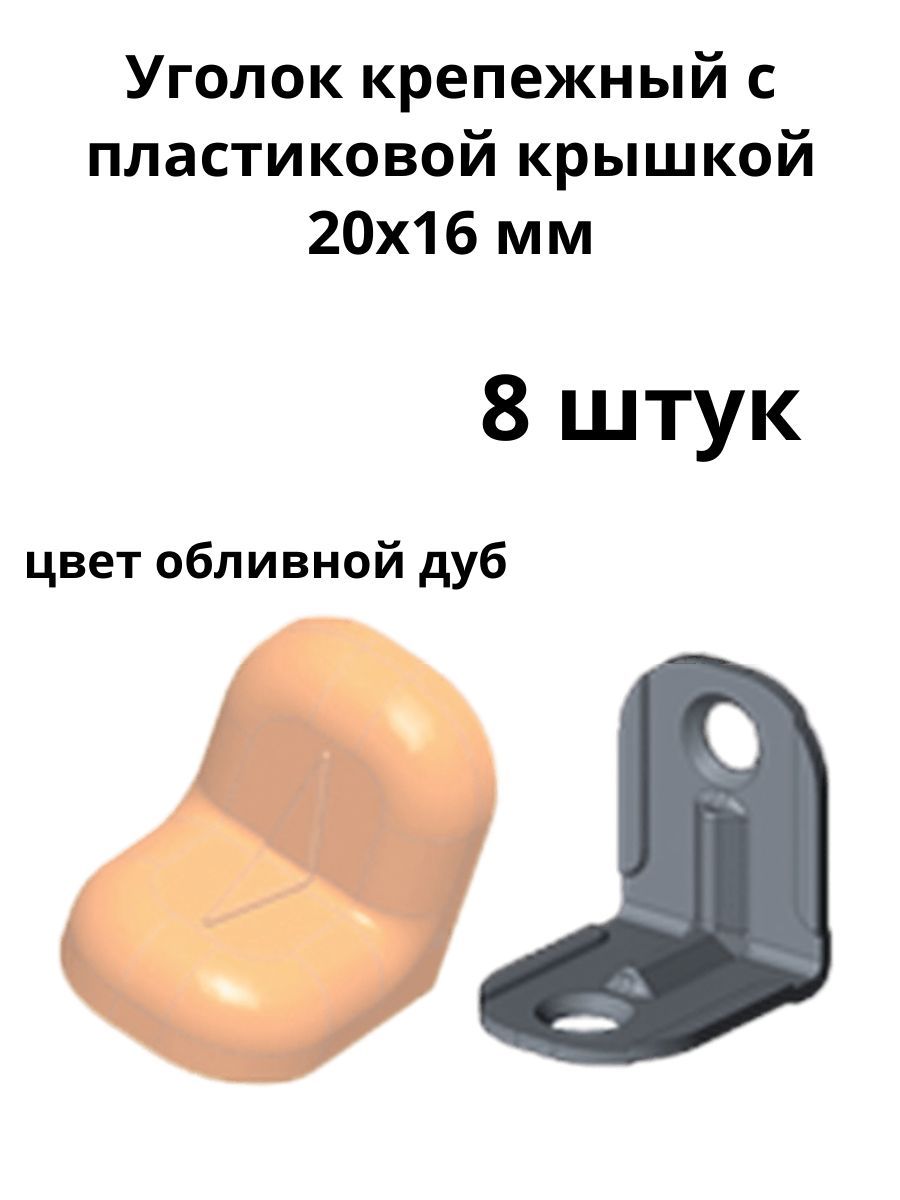 Уголок крепежный обливной дуб с пластиковой крышкой ( 8 шт. )