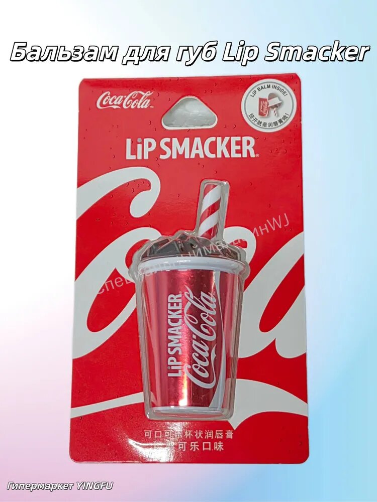 Бальзам для губ CocaCola, 7,4 г, эксклюзивный классический вкус, в форме стаканчика, 1 шт, от Lip Smacker