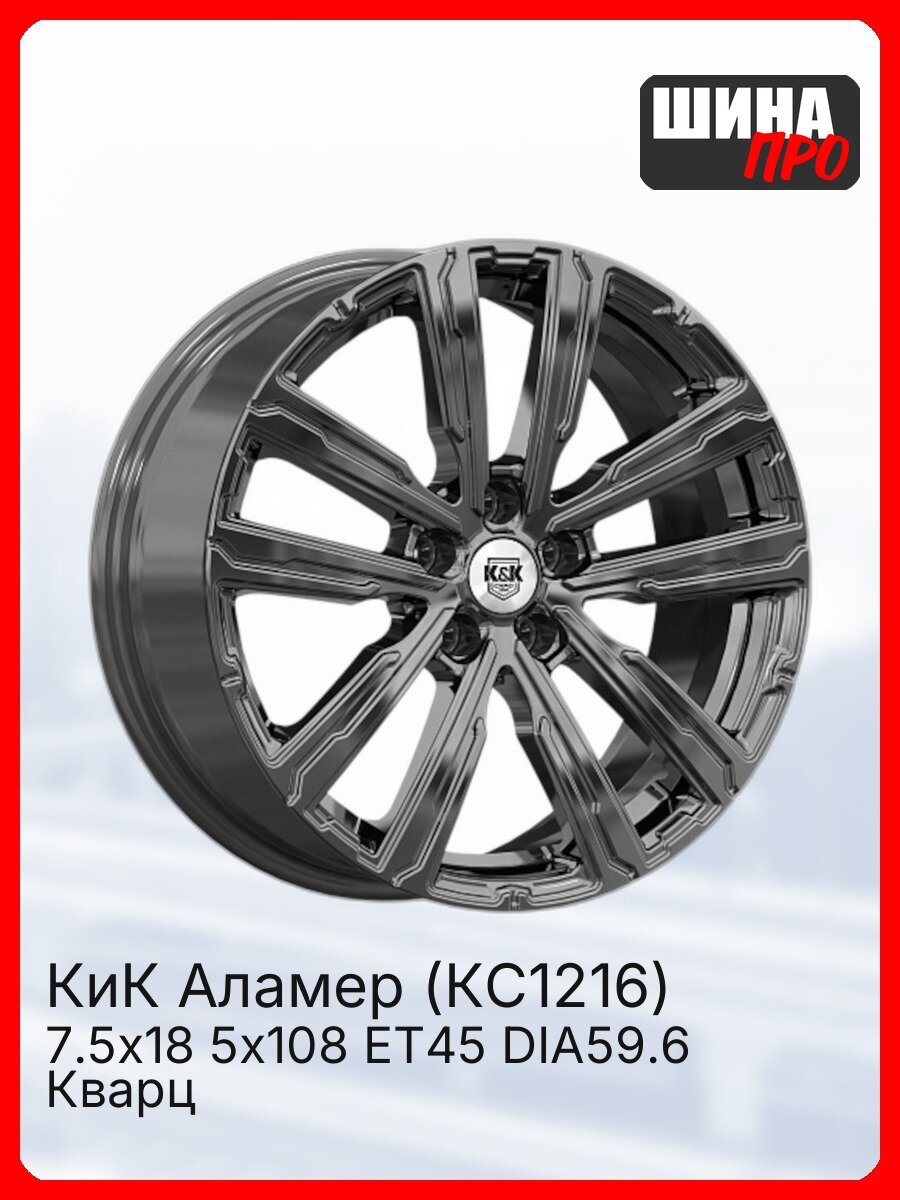 Диск литой КиК Аламер (КС1216) 7,5\R18 5*108 ET45 d59,6 Черный [121618133185] Fb max 650 kg