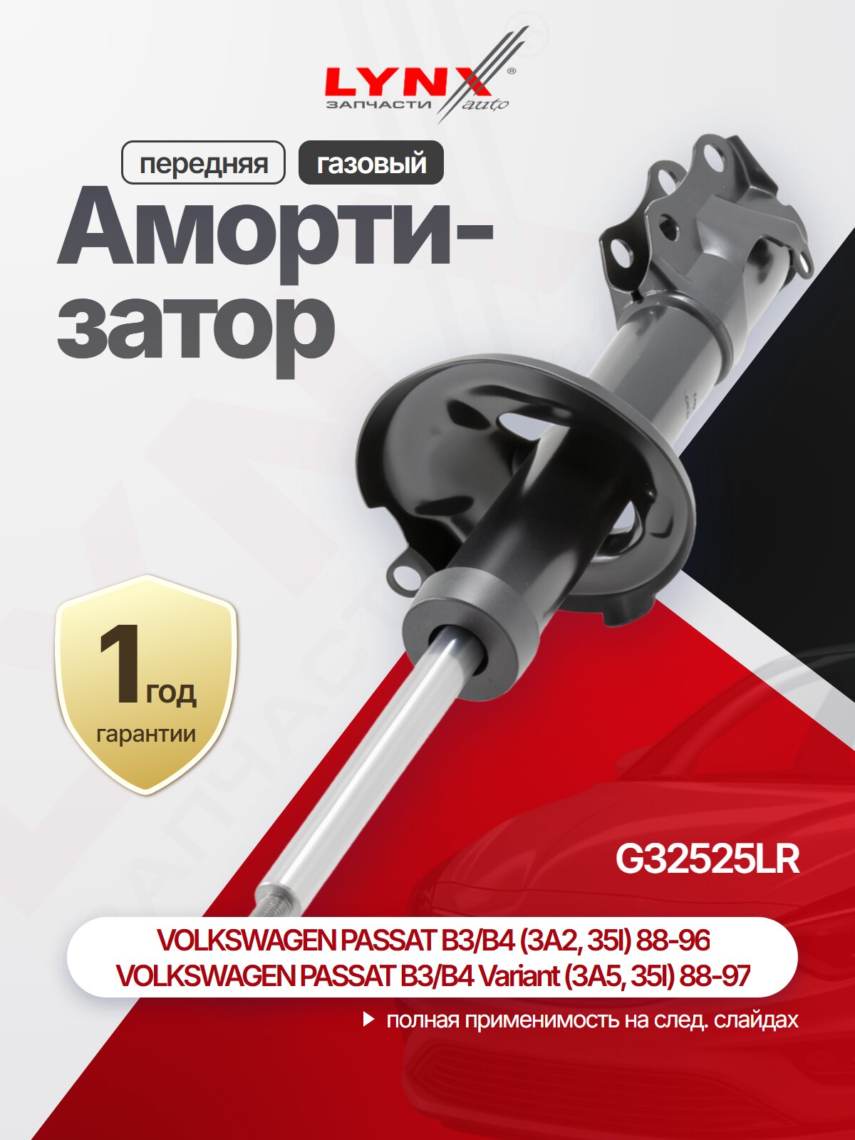 Амортизатор передний правый газовый для VOLKSWAGEN