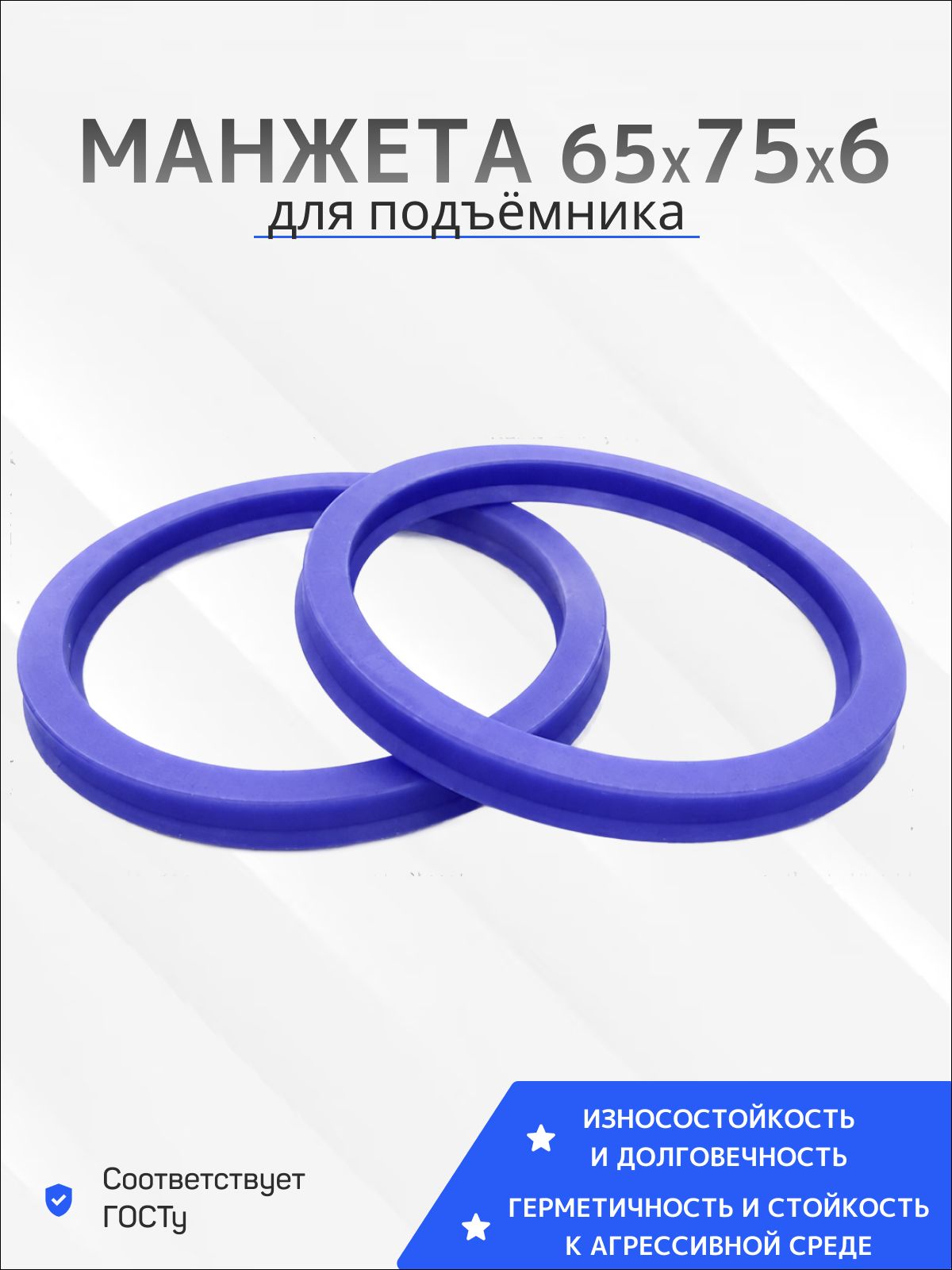 Манжета 65*75*6мм