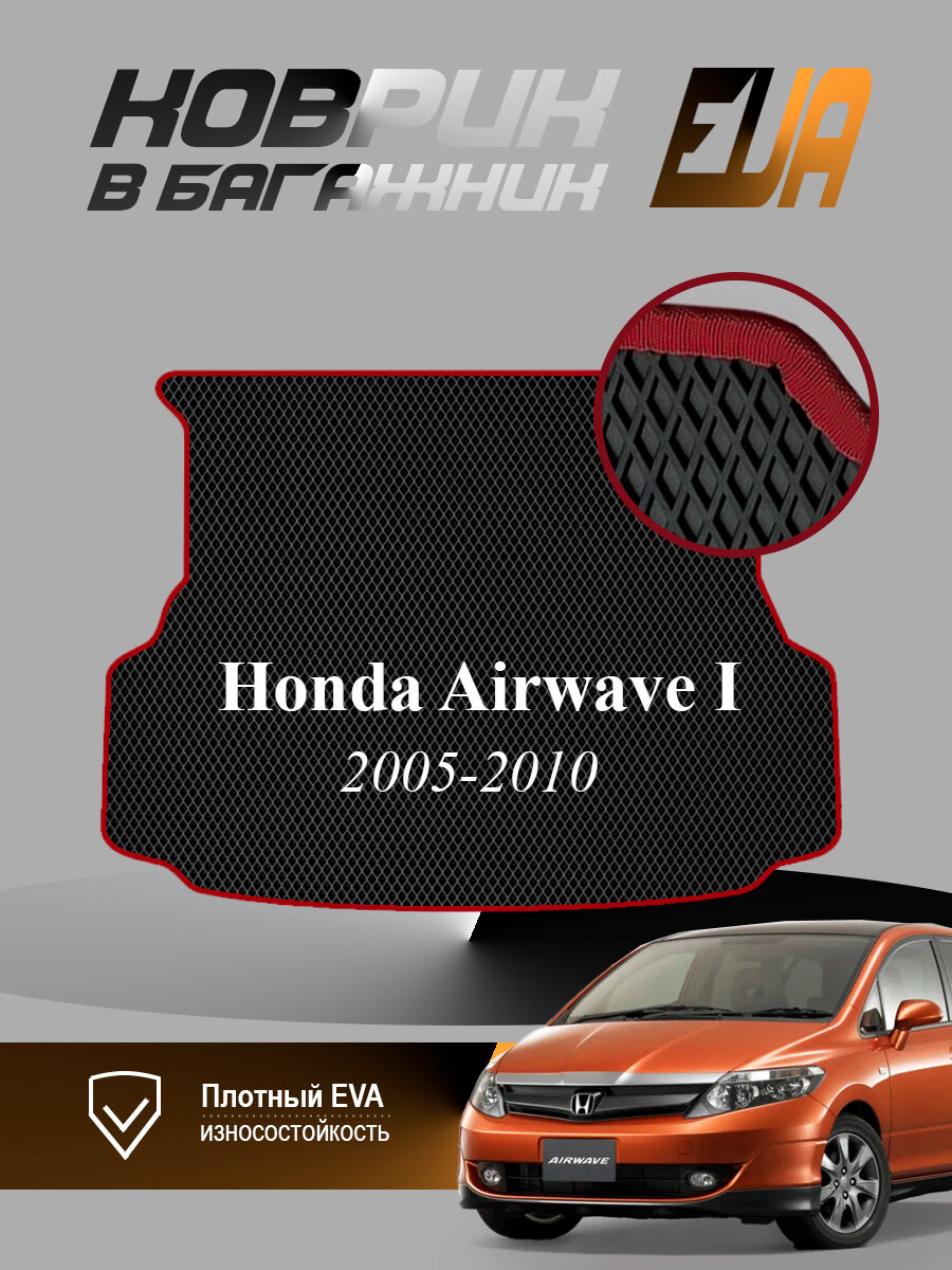 ЭВА коврик в багажник Honda Airwave Хонда Айрвейв 1 EVA