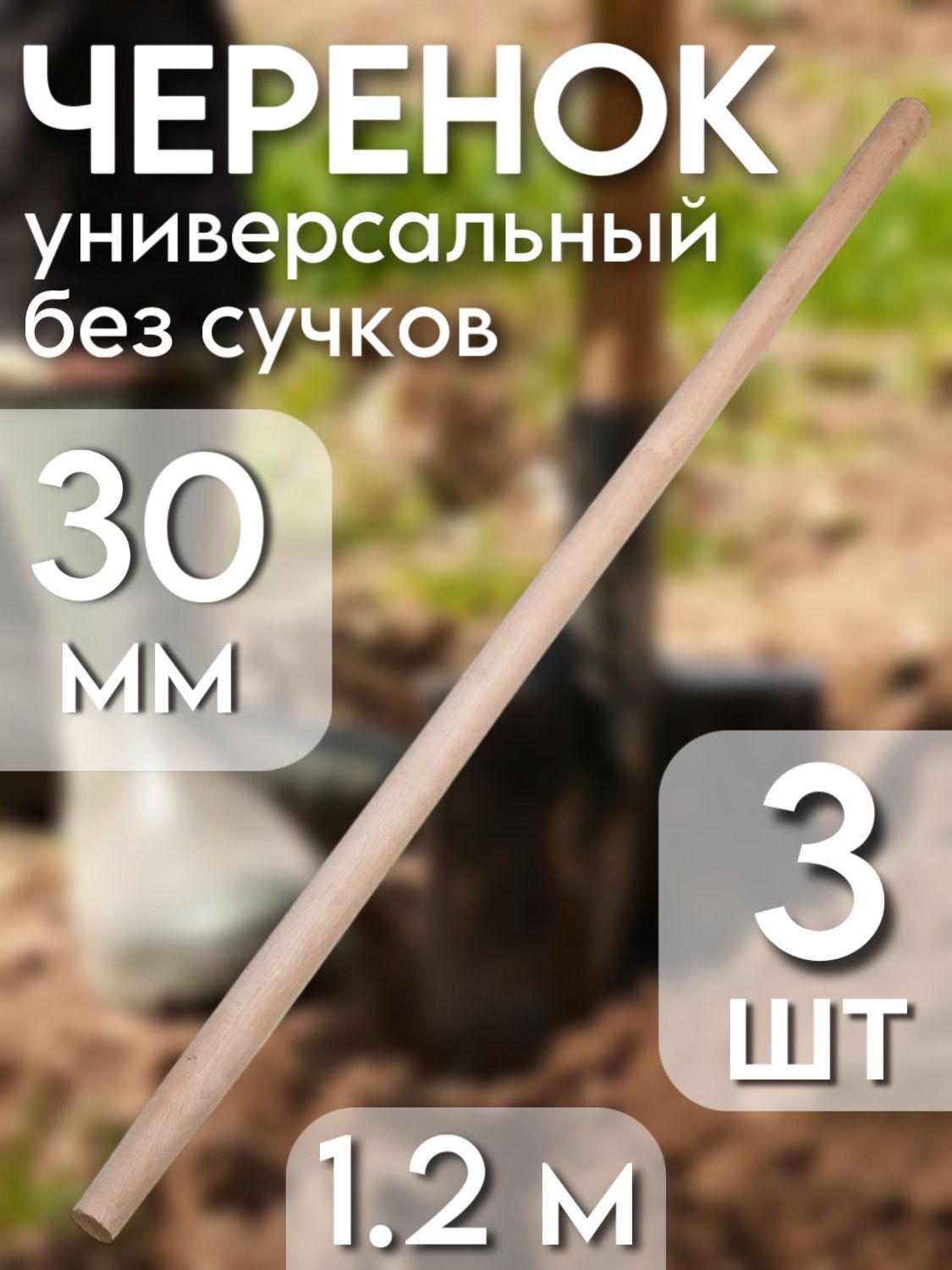 Черенок универсальный деревянный, 30 мм, 3 шт