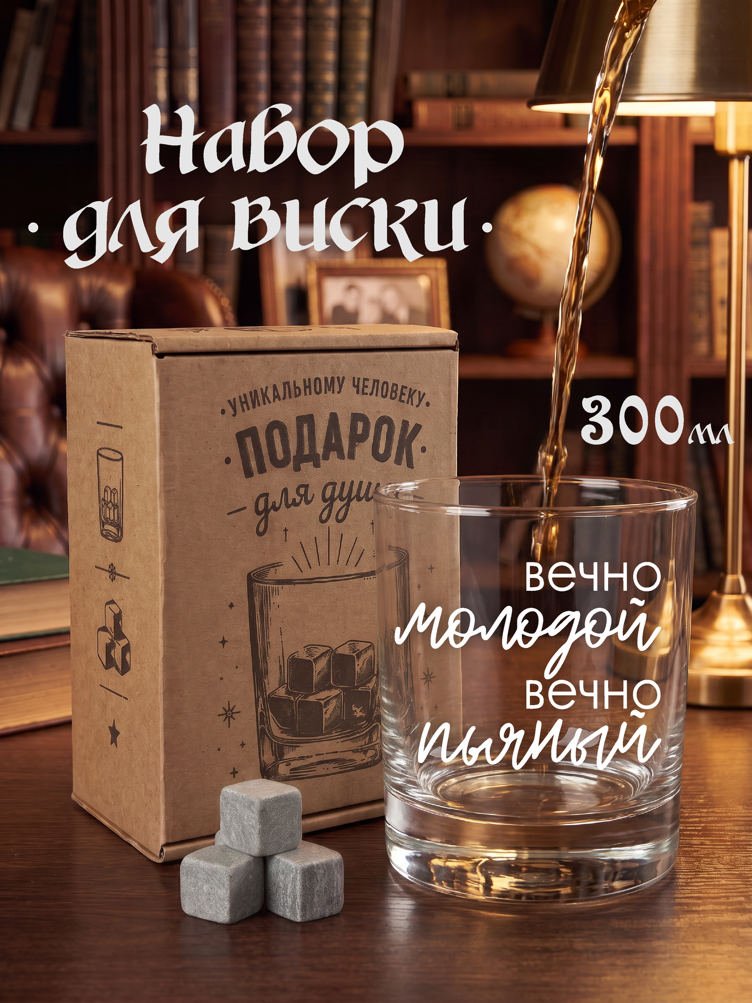 Подарочный набор стакан для виски с гравировкой и камнями для виски / подарок мужу, парню, другу, брату