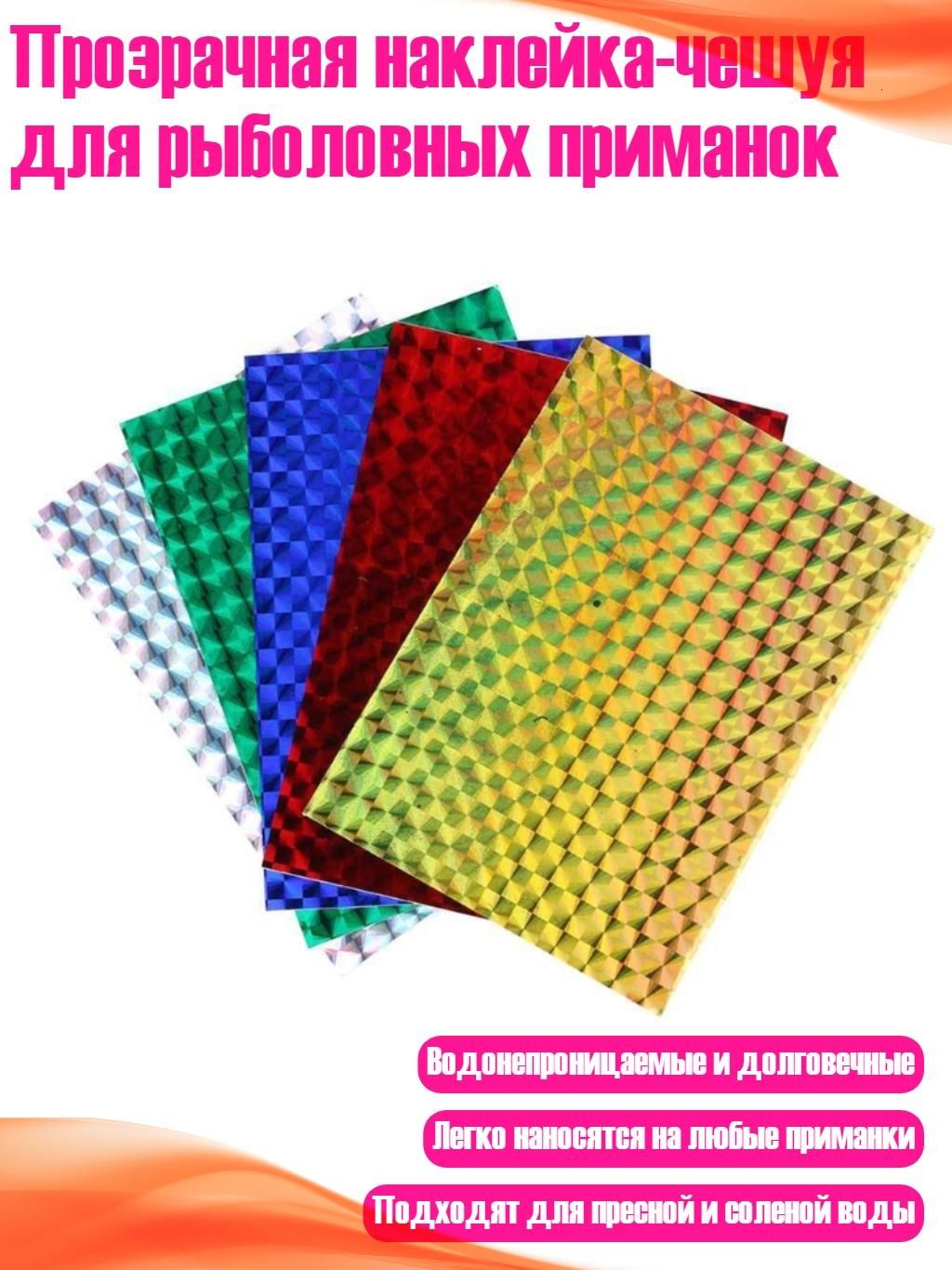 Прозрачная наклейка-чешуя для рыболовных приманок, - Лазерная Наклейка-Приманка