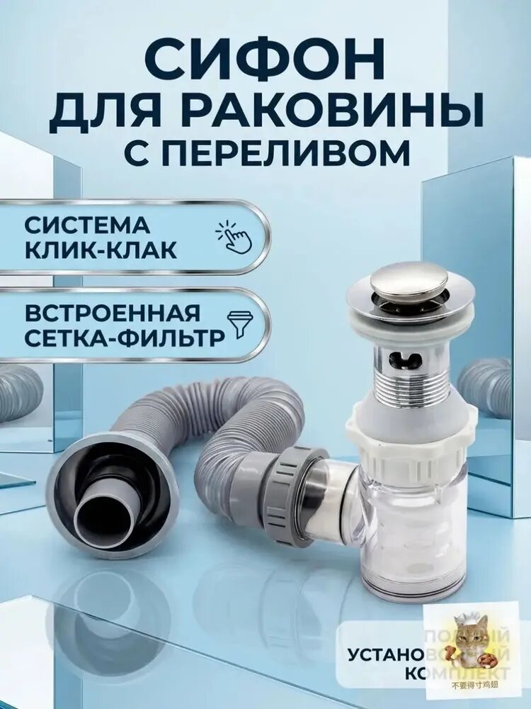 Сифон для раковины в ванную с переливом клик-клак