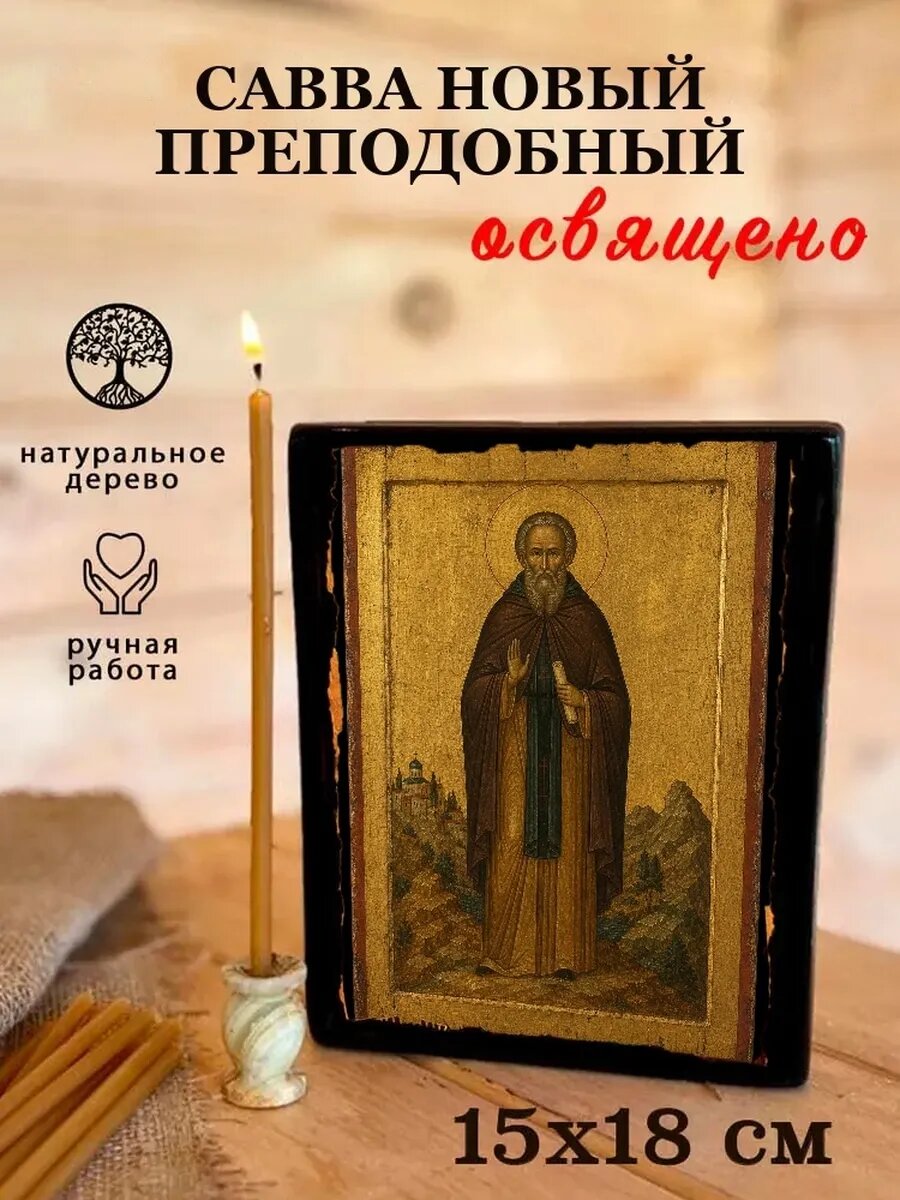 Икона Савва Новый, на дереве, 15×18 см, освящённая, ручная работа