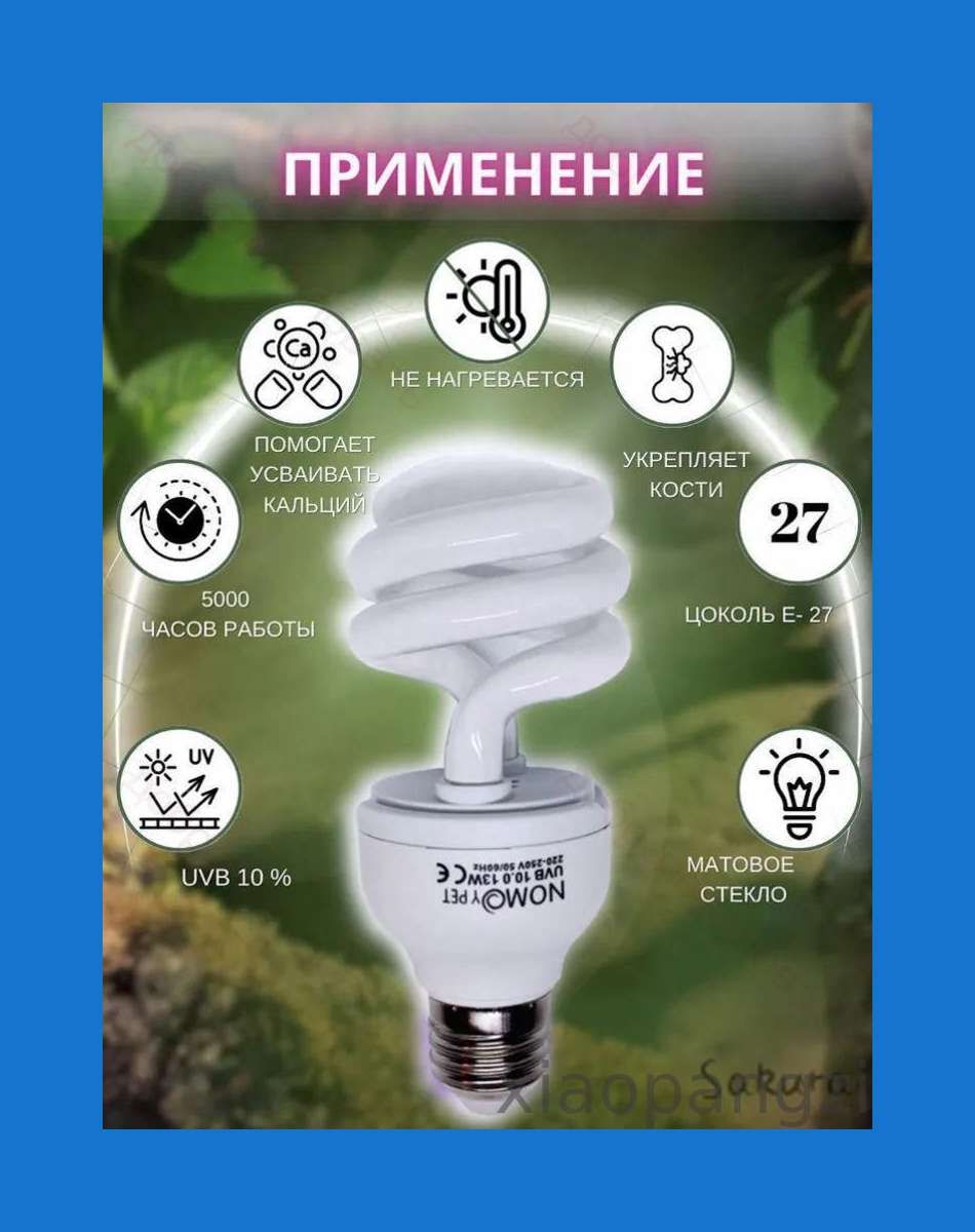Ультрафиолетовая лампа 10.0 UVB 26 Вт цоколь Е27 УФ лампочка в террариум для рептилий черепах змей