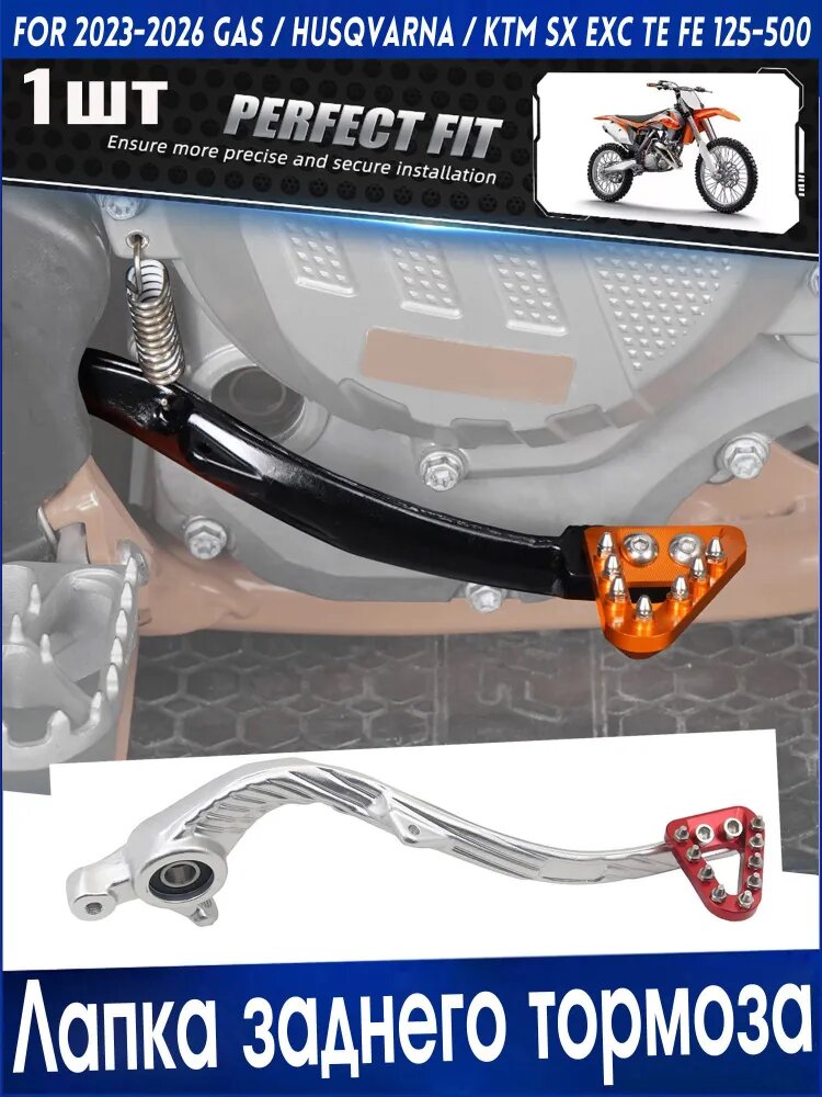 Лапка заднего тормоза для 2023-2026 GAS GAS/Husqvarna/KTM SX EXC TE FE 125 250 300 350 450 500