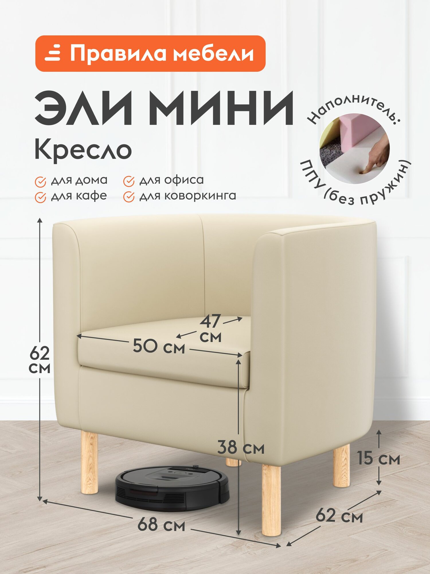 Кресло мягкое Эли Мини для отдыха дома, на высоких ножках, 68х62х62 см, Бежевый, экокожа