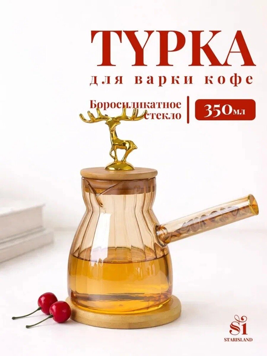 Турка "для кофе люкс (джезва), боросиликатное стекло", 350 мл