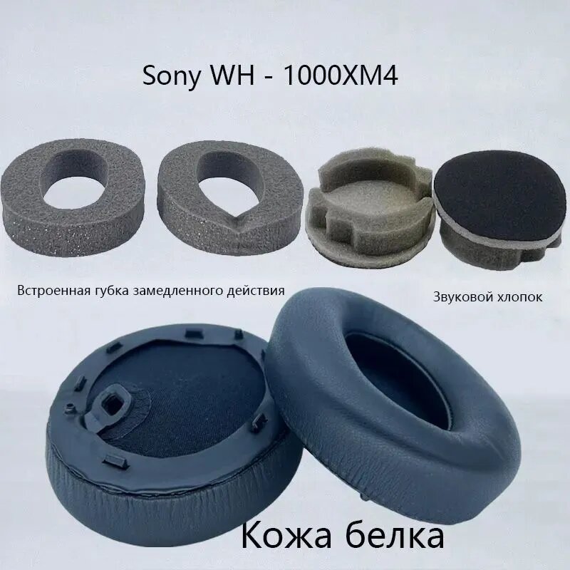 Амбушюры для наушников Sony WH-1000XM4, кожа белка, черные, со звуковым