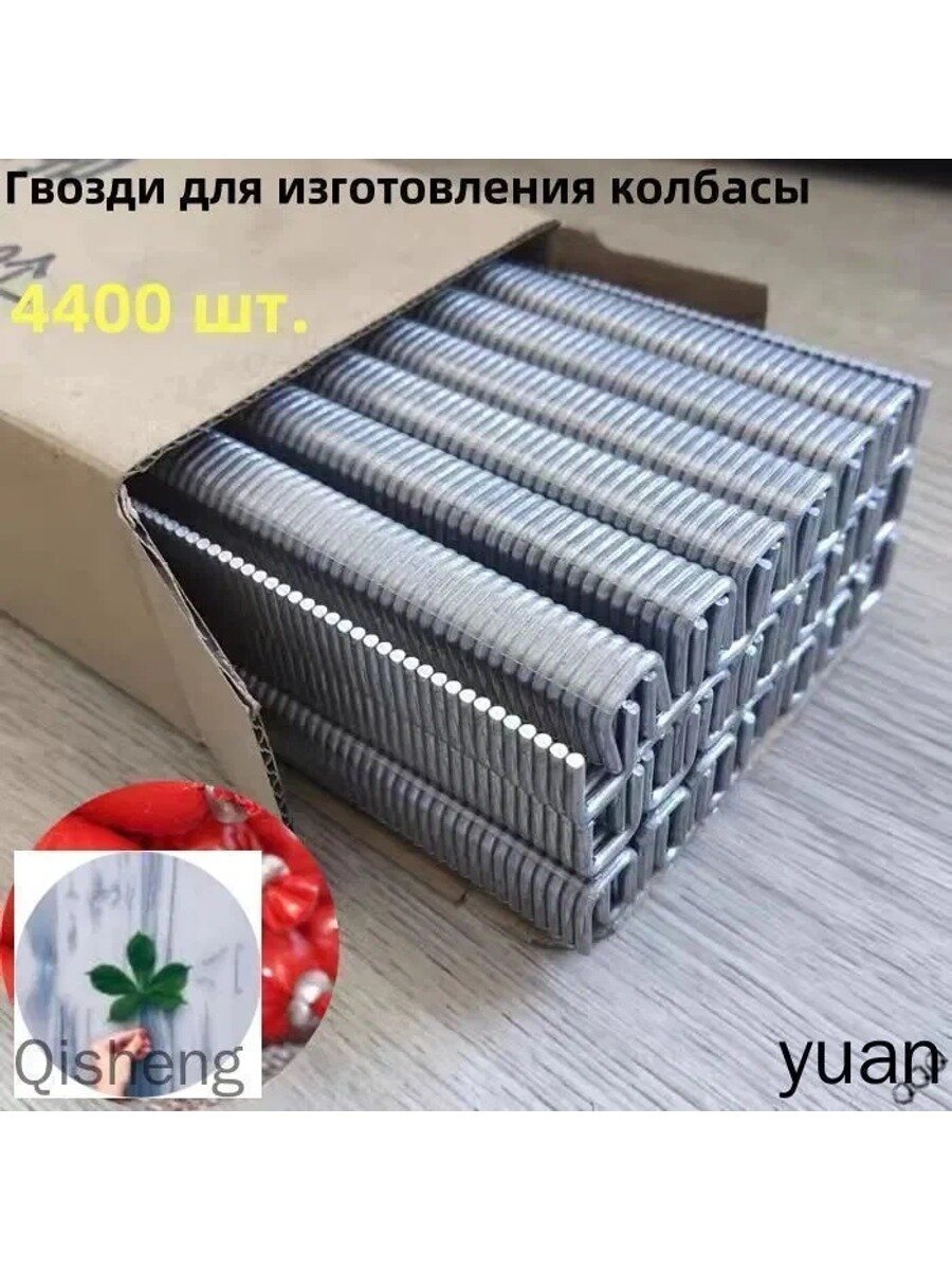 Подходит для настольных кишечных ножниц, настольной кишечной машинки, упаковочных гвоздей, 4400 специальных гвоздей
