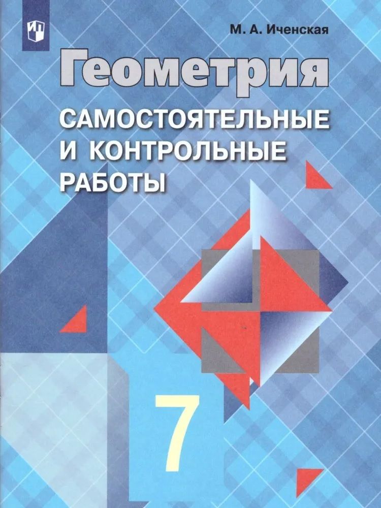 Иченская М. А. Геометрия 7 класс Самостоятельные и контрольные работы