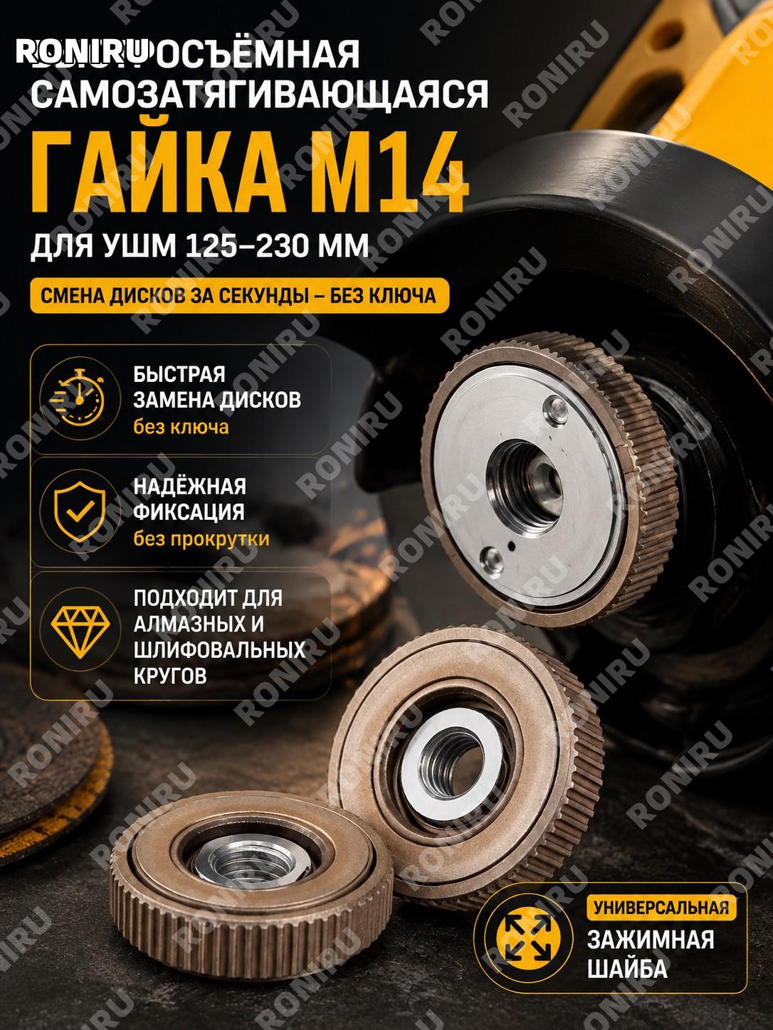 Быстросъёмная гайка М14 для УШМ болгарки 125-230 мм, быстрозажимная планшайба без ключа для дисков универсальная