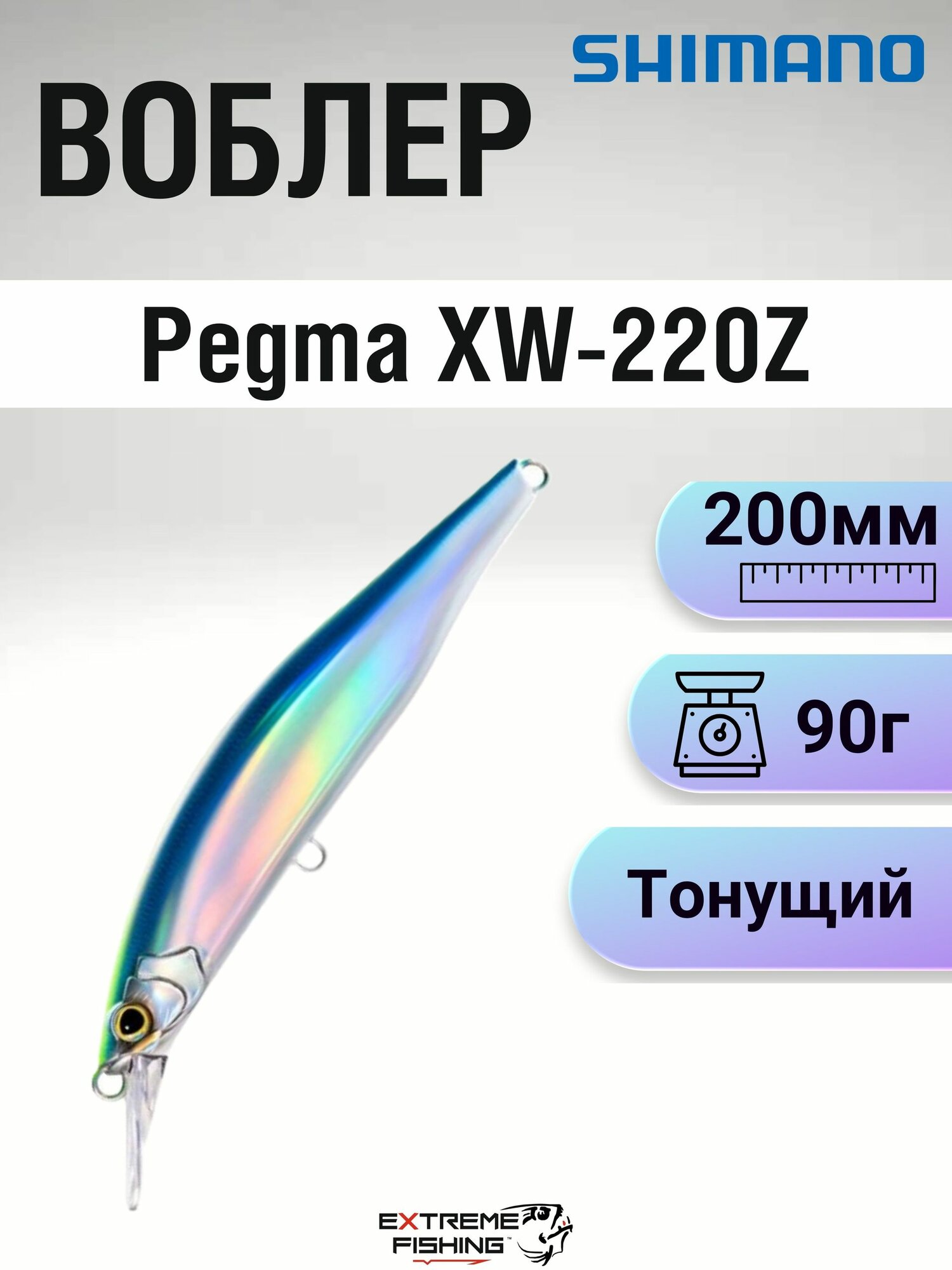 Воблер морской тонущий Shimano Pegma XW-220Z, 200мм, 90г, 005