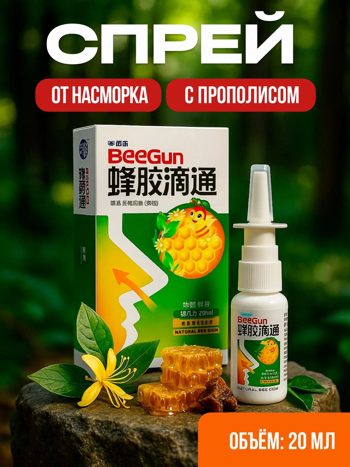 Спрей для носа с прополисом и ромашкой, от насморка, синусита, гайморита, заложенности носа. Китай