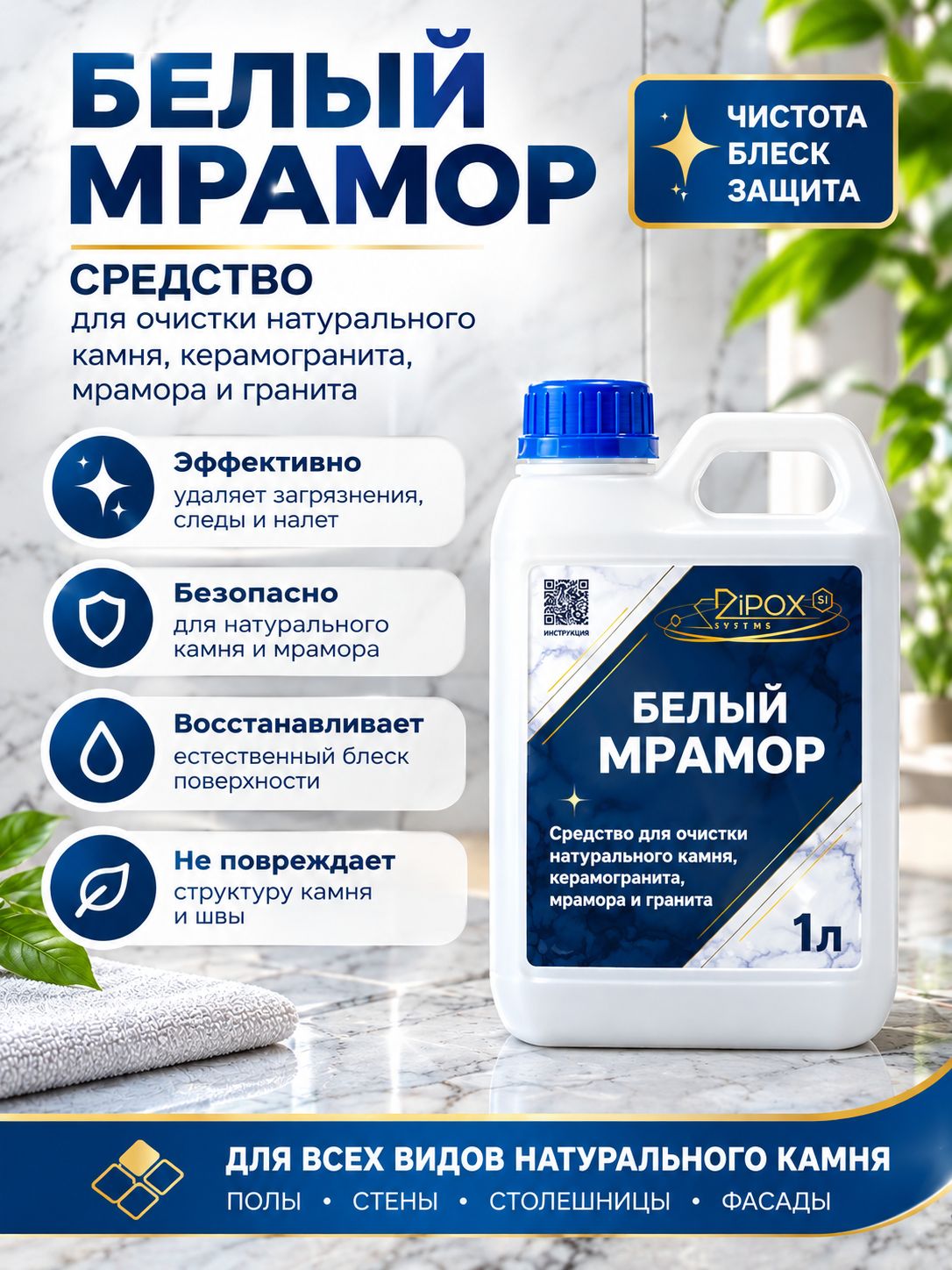 Профессиональное моющее средство DipoxSi Systems белый мрамор