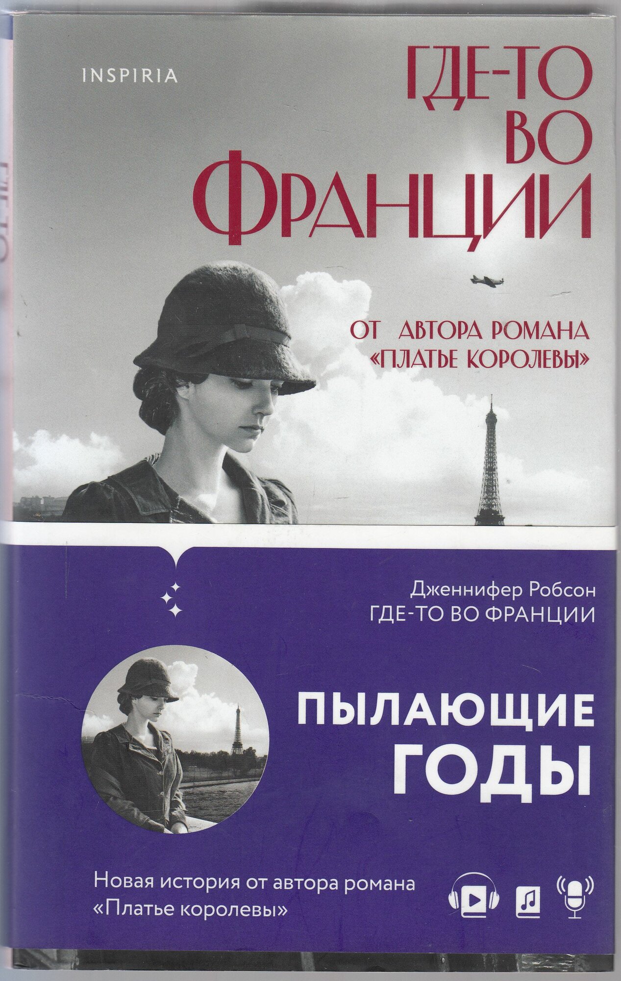 Дженнифер Робсон. Где-то во Франции
